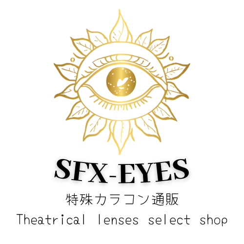 【SFX-EYES】特殊カラコン通販セレクトショップ